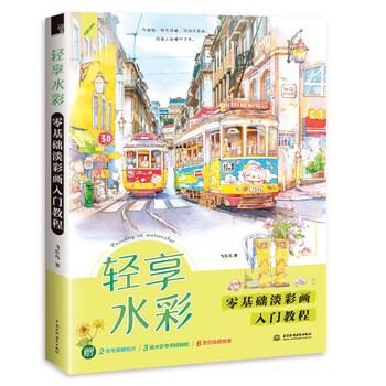 轻享水彩 零基础淡彩画入门教程9787517087878