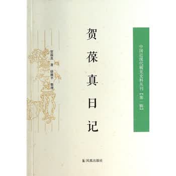 贺葆真日记/中国近现代稀见史料丛刊