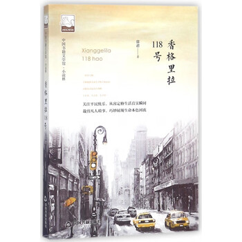 香格里拉118号/中国书籍文学馆