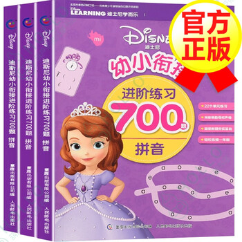 迪士尼幼小衔接进阶练习700题 拼音