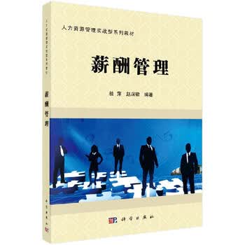 薪酬管理/桂萍