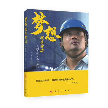 梦想就在身边——我的农民工奋斗历程