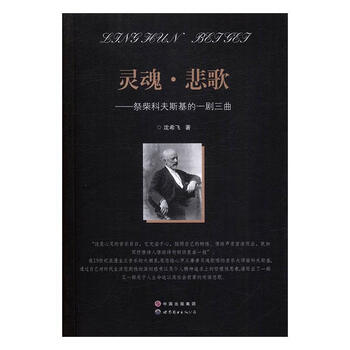 灵魂·悲歌：祭柴科夫斯基的一剧三曲  沈希飞  世界图书出版广东有限公司  音乐 书籍