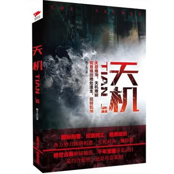 天机 源子夫 小说 9787550261051