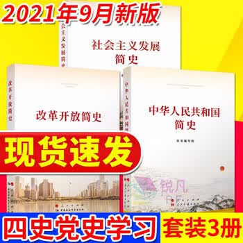中华人民共和国简史 改革开放简史 社会主义发展简史 32开全三册2021新版 四史党史学习书籍