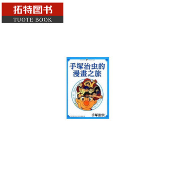 在途 台版进口漫画书 手冢治虫的之旅 中台湾东贩台版书籍 图书