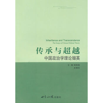 传承与:中国政治哲学理论撷英