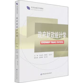 政府财政统计学