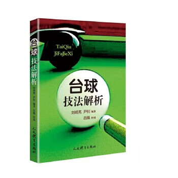 台球技法解析【正版图书】