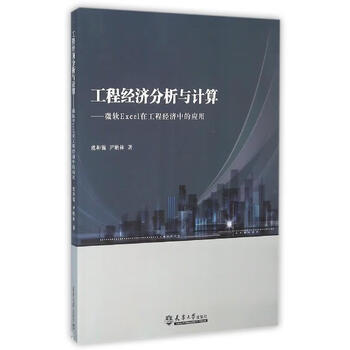 工程经济分析与计算-微软Excel在工程经济中的应用书虞和锡经济书籍