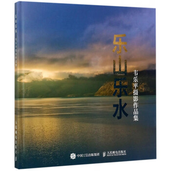 乐山乐水(韦乐平摄影作品集)(精)