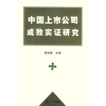 中国上市公司成败实证研究【正版图书】