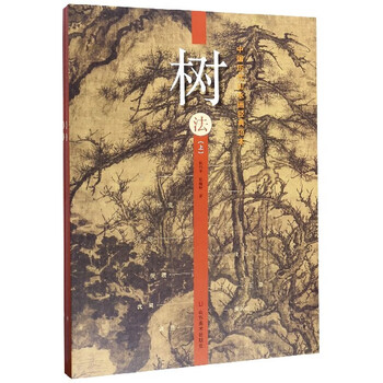 树法(上下)/中国历代山水画经典范本