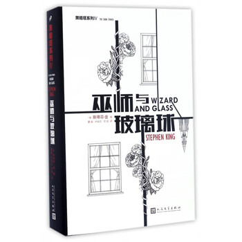 巫师与玻璃球(精)/黑暗塔系列