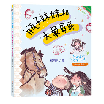 瓶子妹妹和大象哥哥