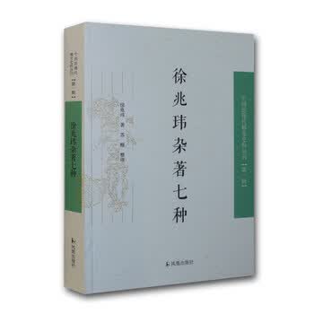 中国近现代稀见史料丛刊（第1辑）：徐兆玮杂著七种
