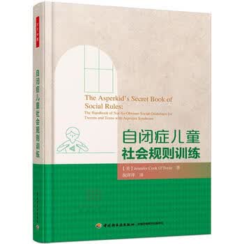 自闭症儿童社会规则训练  心理学 9787518407989
