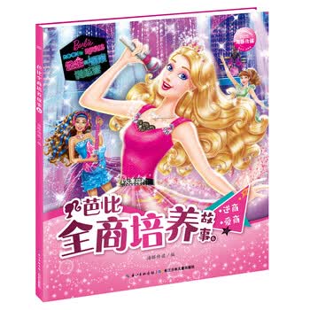 芭比全商培养故事6逆商爱商