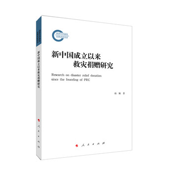 新中国成立以来救灾捐赠研究9787010219660人民韩颖