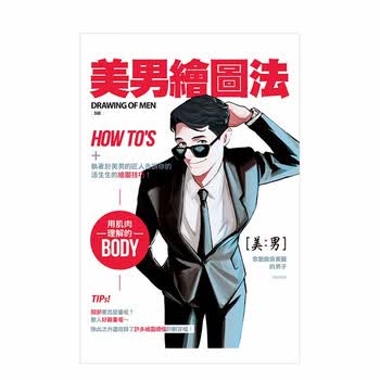 美男绘图法  绘画技巧 漫画技法港台原版图书籍台版正版进口
