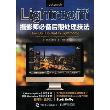 Lightroom摄影师必备后期处理技法【正版图书，放心下单】