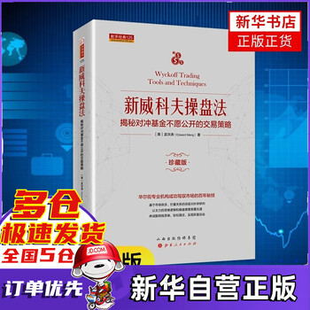 新威科夫操盘法(揭秘对冲基金不愿公开的交易策略珍藏版)(精)