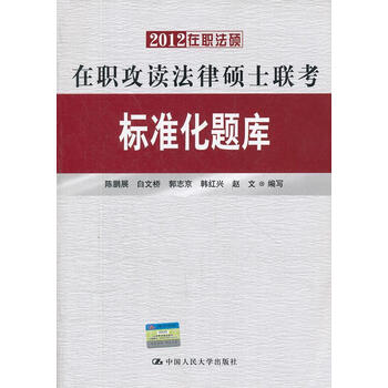 2012在职攻读法律硕士联考标准化题库 陈鹏展　等编写【正版书】