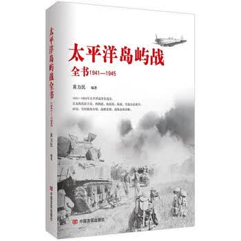 岛屿战争(太平洋争夺战)【正版图书，可开发票】