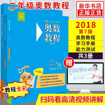 奥数教程小学1-6年级全套1-18册 第七版 教程+能力测试+学习手册 一二三四五六年级奥数辅导书 单本套装自选 二年级 全三册 定价78