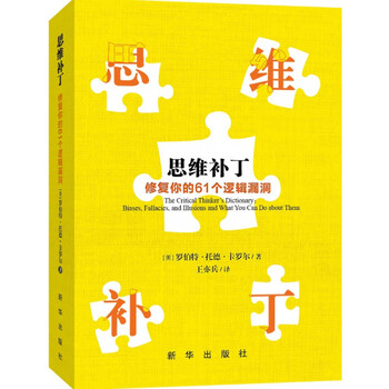 思维补丁：修复你的61个逻辑漏洞
