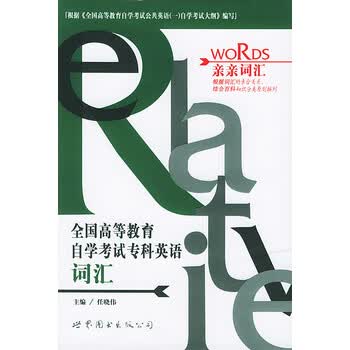全国高等教育自学考试专科英语词汇 世界图书出版公司 9787506262545 任晓伟