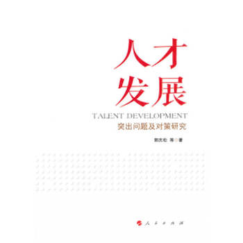 人才发展郭庆松【新华书店，售后无忧】