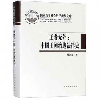 无外--中国王朝治边法律史(精)