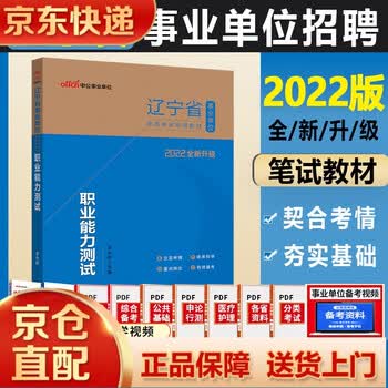 辽宁省2022年职业能力测验抚顺市事业单位考试用书职测辅警教材沈阳本溪丹东锦州营口阜新辽阳鞍山抚顺铁 职业能力测试
