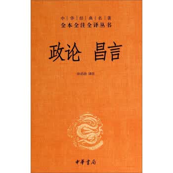 政论  昌言 中华经典名著全本全注全译丛书