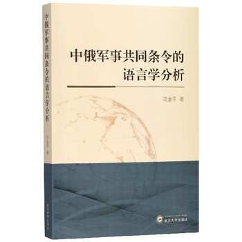 中俄军事共同条令的语言学分析