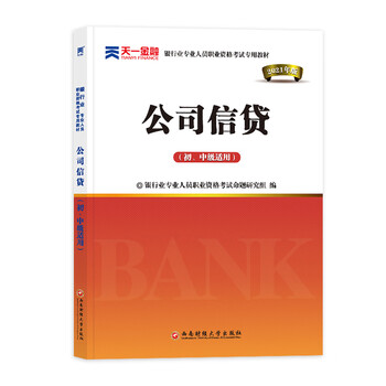 （2021）银行业专业人员职业资格考试专用教材《公司信贷（初、中级适用）》 银行业专业人员职业资格考试命题研究组