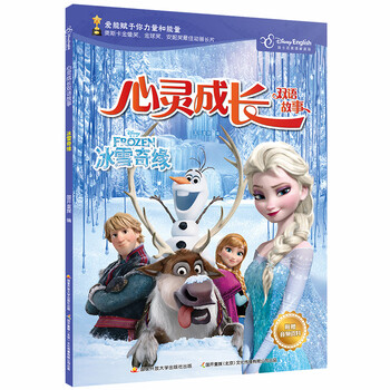 迪士尼心灵成长双语故事：冰雪奇缘