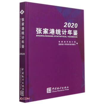张家港统计年鉴(2020)(精)