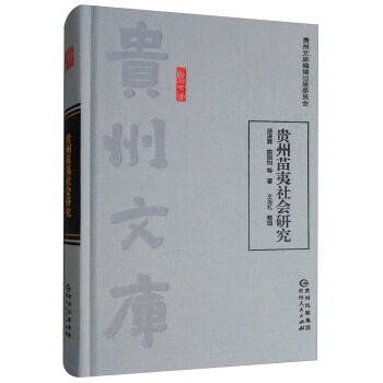 贵州苗夷社会研究 王尧礼 整理【正版书】