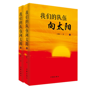 正版 我们的队伍向太阳 9787521210446