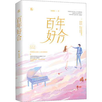 百年好合