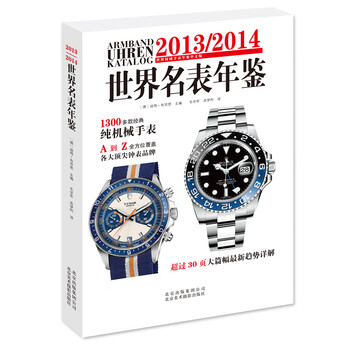 2013～2014世界名表年鉴
