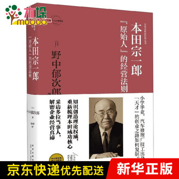 本田宗一郎(原始人的经营法则)(精)