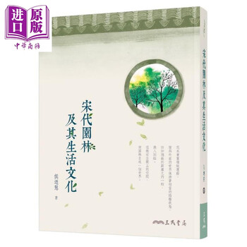 宋代园林及其生活文化 二版 港台原版 侯迺慧 三民书局
