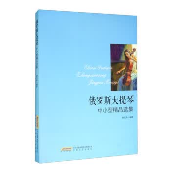  俄罗斯大提琴中小型精品选集9787539649375