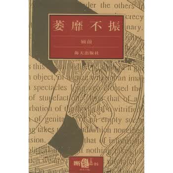 萎靡不振 顾前