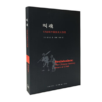 叫魂:1768年中国妖术大恐慌孔飞力 (美)孔飞力　著,陈兼,刘昶 译 