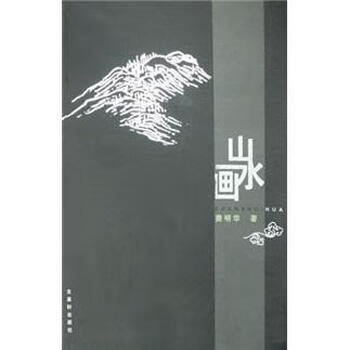 山水画 小说 费明华 古吴轩出版社 9787807331612