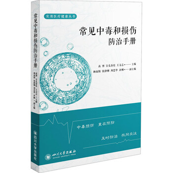 常见中毒和损伤防治手册